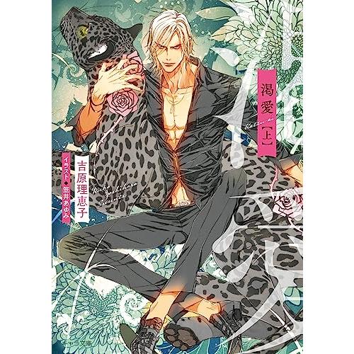 渇愛（上） (キャラ文庫) : White Wings2 - 通販 - Yahoo!ショッピング