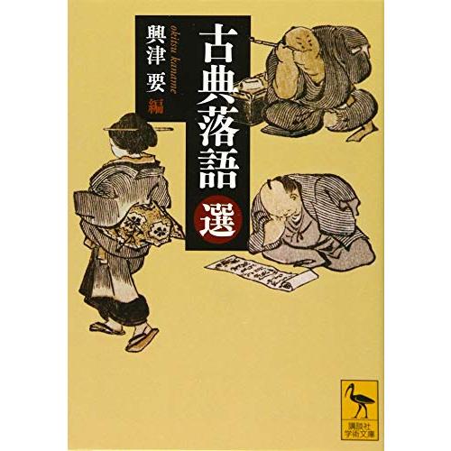 古典落語(選) (講談社学術文庫) : White Wings2 - 通販 - Yahoo!ショッピング