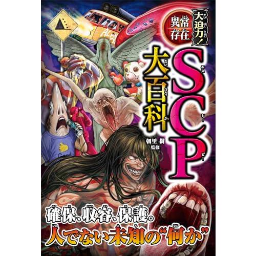 大迫力!異常存在SCP大百科 : White Wings2 - 通販 - Yahoo!ショッピング