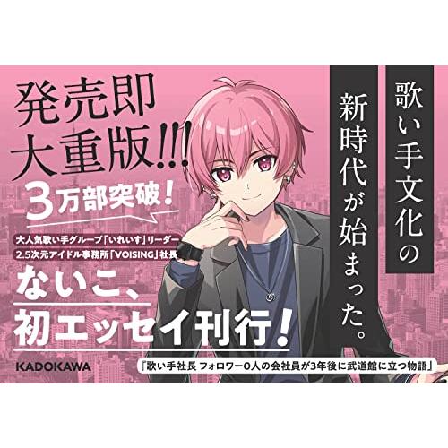 歌い手社長 フォロワー0人の会社員が3年後に武道館に立つ物語 歌い手社長 フォロワー0人の会社員が3年後に武道館に立つ物語