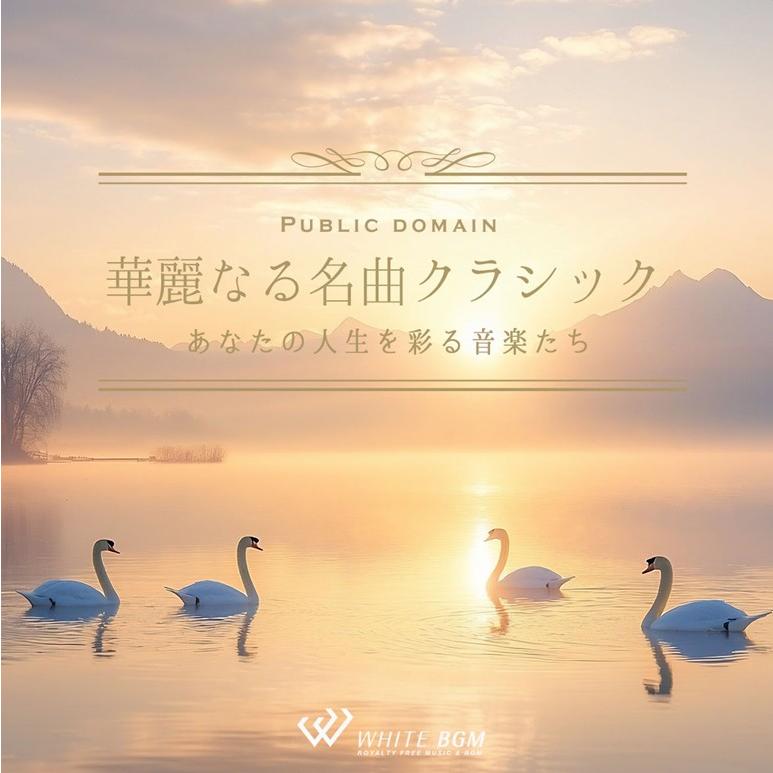【試聴可能】著作権フリーCD BGM 店内 音楽 ＜名曲＞華麗なる名曲クラシック -あなたの人生を彩る音楽たち-（4174） : 店内音楽CD ...