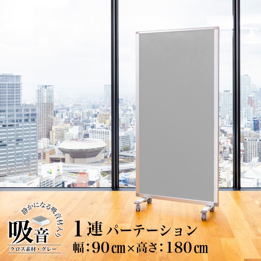 高級 デラックス Comai 1連 吸音パーテンション幅900mm×高さ1800mm 1連スクリーン グレーワイド キャスター付 可動式 TP1-1809BN-FYSA : tp1 ...