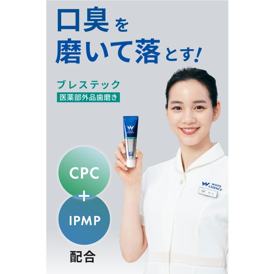 口臭 予防 歯磨き粉 ホワイトエッセンス ブレステック 医薬部外品 ハーブミント味 歯 高級 歯科 研磨剤なし フッ素 CPC IPMP : breathtech1 : ホワイトエッセンス公式 ...