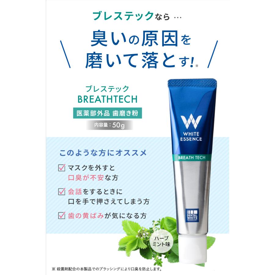 口臭 予防 歯磨き粉 ホワイトエッセンス ブレステック 医薬部外品 ハーブミント味 歯 高級 歯科 研磨剤なし フッ素 CPC IPMP : breathtech1 : ホワイトエッセンス公式 ...