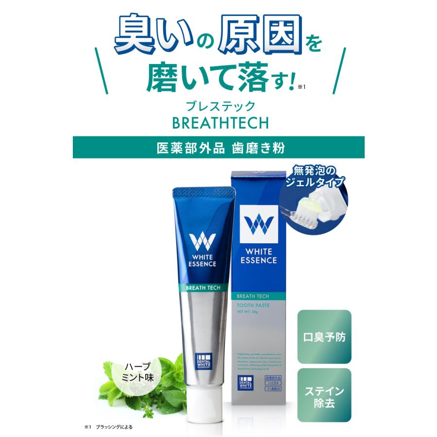 口臭 予防 歯磨き粉 ホワイトエッセンス ブレステック 医薬部外品 ハーブミント味 歯 高級 歯科 研磨剤なし フッ素 CPC IPMP :breathtech1:ホワイトエッセンス公式 ...
