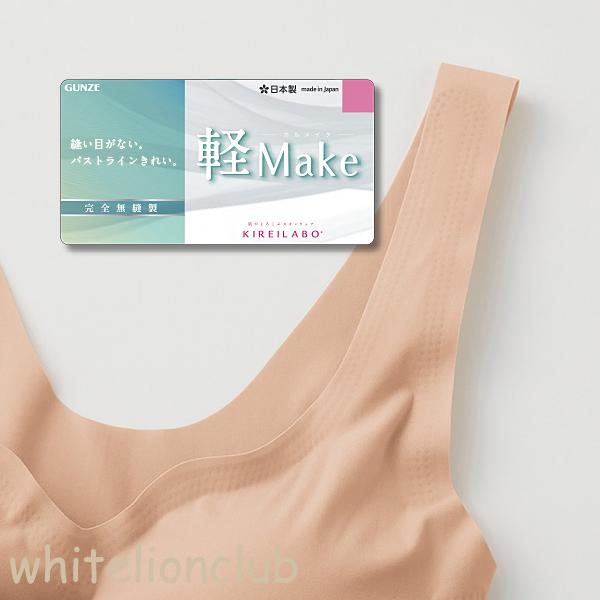 GUNZE ノンワイヤーブラジャー グンゼ キレイラボ 軽Make 完全無縫製 ノンワイヤー ブラジャー KB4255 M/L/LL おためし : ホワイトライオン倶楽部 - 通販 ...