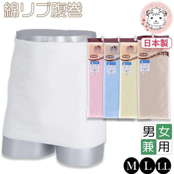 腹巻き はらまき 綿リブ 腹巻 二重タイプ 日本製 男女兼用 ハラマキ 防寒 温活 冷房対策 冷え防止 保温 M/L/LL :ko-0173 ...