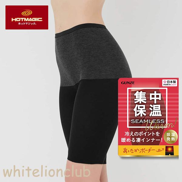 GUNZE 5分丈 ボトム レディース グンゼ ホットマジック 集中保温シームレス ひざ上丈 スパッツ MH9466N 日本製 M/L/LL おためし : ホワイトライオン倶楽部 - 通販 ...