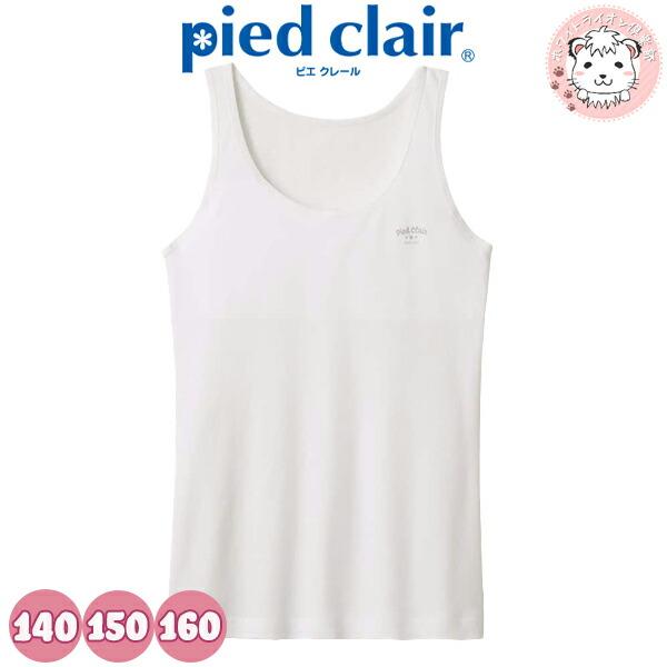 GUNZE グンゼ ピエクレール タンクトップ 綿100% 胸二重 140cm/150cm/160cm | 無地 女の子 キッズ ジュニア 綿 下着 肌着 インナー PCF3570 pied ...