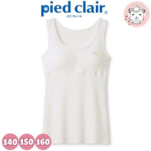 GUNZE グンゼ ピエクレール タンクトップ 綿100％ 胸カップ付 140cm/150cm/160cm | 無地 女の子 キッズ ジュニア 綿 下着 肌着 インナー PDF9570 ...