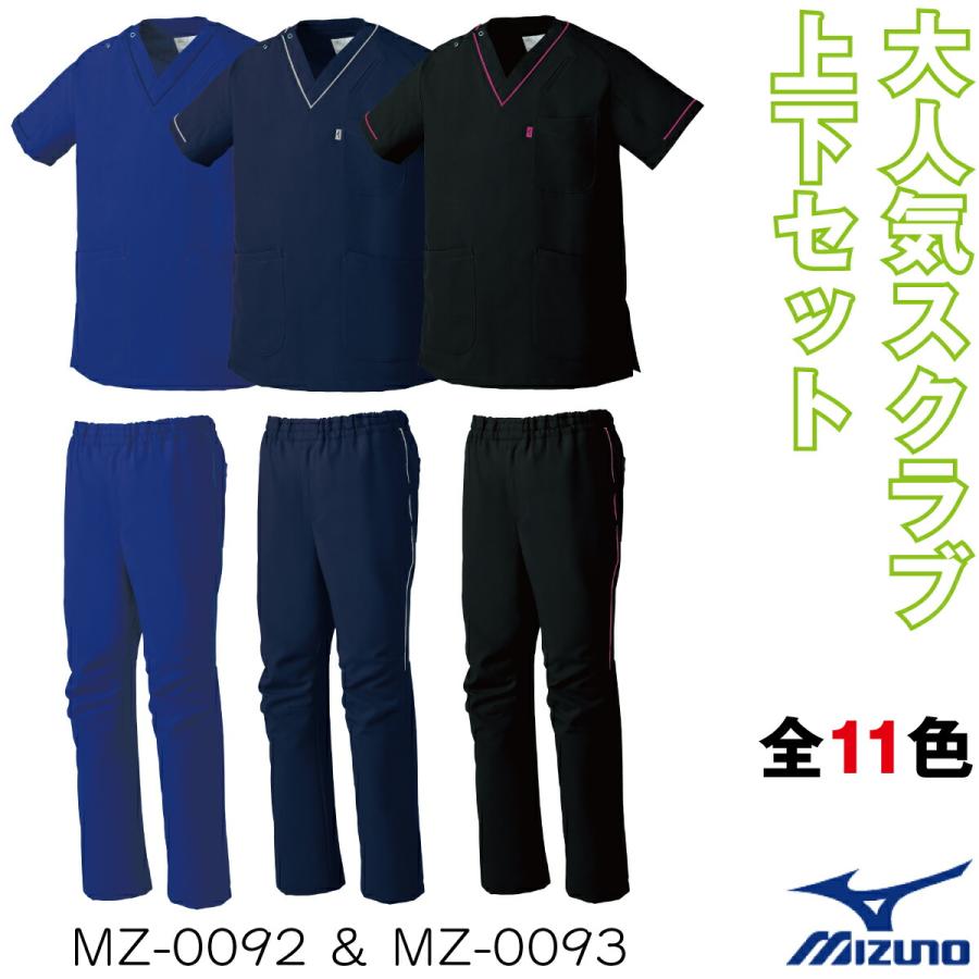 MIZUNO お得なスクラブ上下セット！ unite×ミズノ MZ-0092 MZ-0093 カラースクラブ スクラブ 白衣 男女兼用 ジャケット 半袖 : 白衣のホワイトロード - 通販 ...