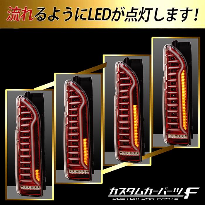 ハイエース レジアスエース 200系 LED テールランプ シーケンシャル 流れるウィンカー 反射板付 標準/ワイド DX/SGL ワゴン/バン K-133/K-160 :k-133:カスタム ...