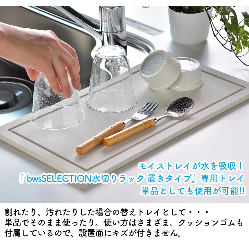 bwsSELECTION 水切りトレー 珪藻土 吸水 モイストレー スリム キッチンシンク 上 モイストレイ 置きタイプ専用 ST-345000S :78495:アイデア雑貨1000点以上 ...