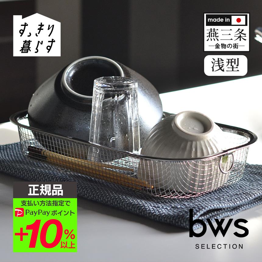 bws SELECTION 水切りラック ステンレス 浅型 すっきり暮らす 水切りかご スリム おしゃれ 日本製 シンク横 bwsSELECTION 食器 燕三条 : アイデア雑貨1000点 ...