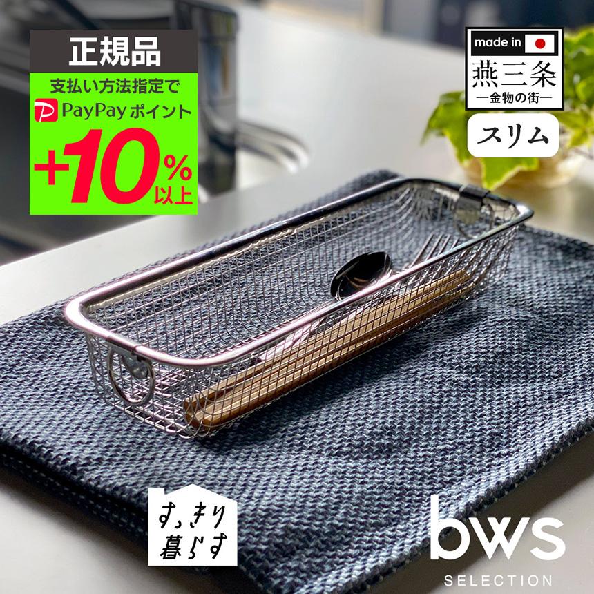 bws SELECTION 水切りラック ステンレス すっきり暮らす 水切りかご スリム おしゃれ 日本製 伸縮 シンク横 bwsSELECTION 食器 燕三条 : アイデア雑貨1000点 ...