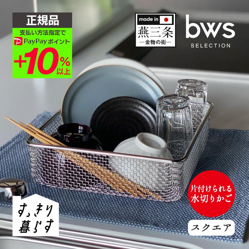 bws SELECTION bwsSELECTION すっきり暮らす 水切りかご スクエアタイプ 四角 日本製 燕三条 ザル 水切り ステンレス 丸洗い 食洗機対応 衛生的 大容量 編み込み ...