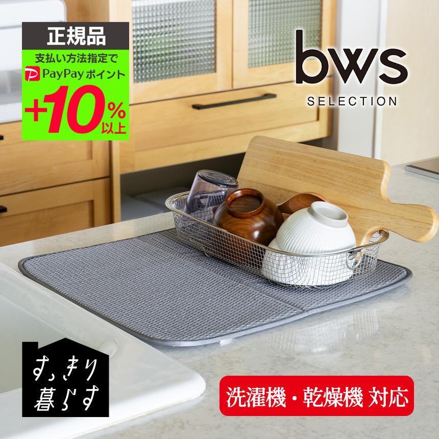 bws SELECTION bwsSELECTION すっきり暮らす 水切りマット シンクマット 吸水 繰り返し 清潔 洗濯可能 乾燥機対応 コンパクト キッチン 食器 3人分 時短 速乾 ...