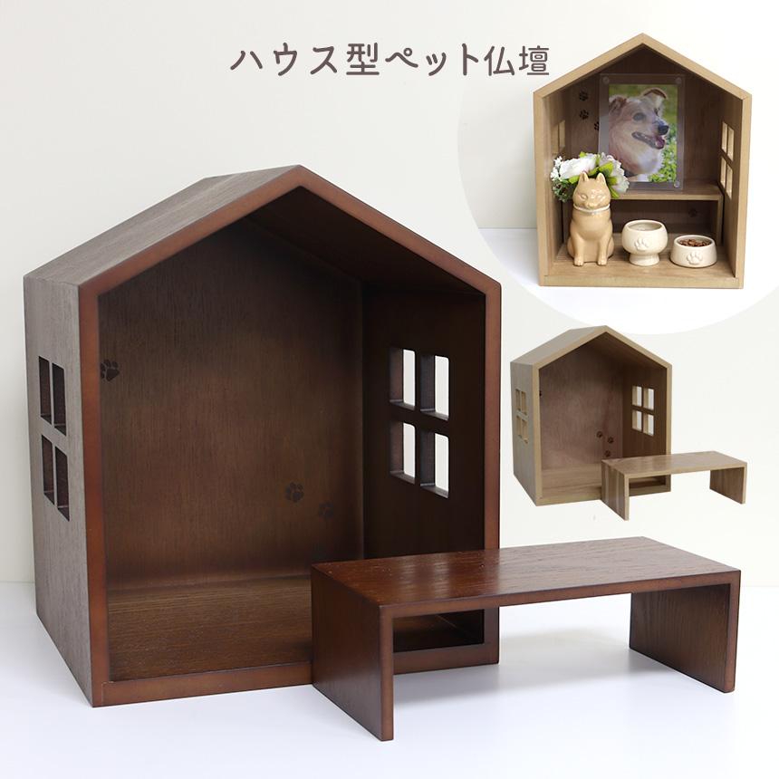 ハウス型ペット仏壇 : アイデア雑貨1000点以上MONO生活 - 通販 - Yahoo!ショッピング