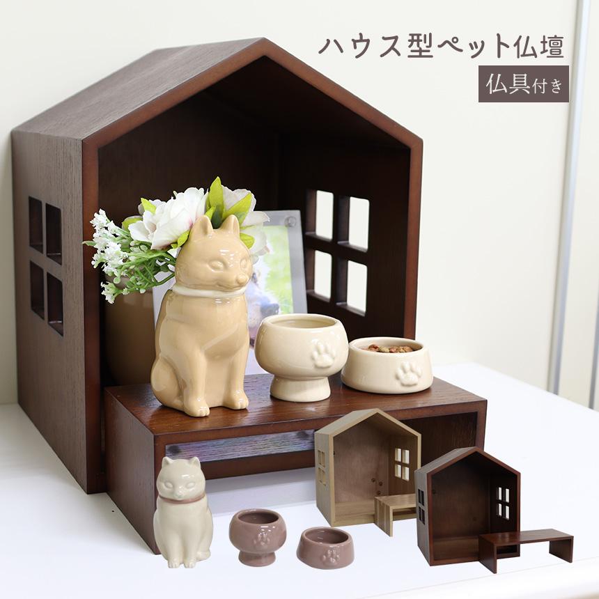 ハウス型ペット仏壇・仏具セット : アイデア雑貨1000点以上MONO生活 - 通販 - Yahoo!ショッピング