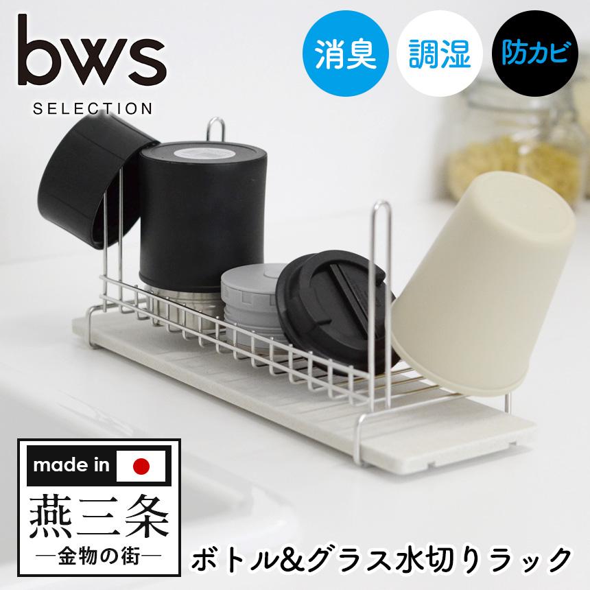 bws SELECTION 水切りラック スリム 幅12cm 水筒スタンド 珪藻土と同じ性能のモイス ジャグスタンド 吸水 速乾 ステンレス ジャグボトルスタンド 燕三条 日本製 モイス ...