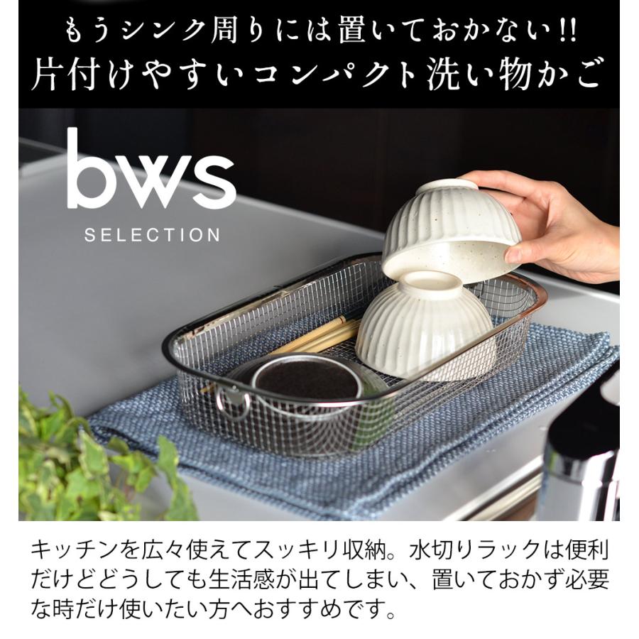 bws SELECTION 水切りラック ステンレス 浅型 すっきり暮らす 水切りかご スリム おしゃれ 日本製 シンク横 bwsSELECTION 食器 燕三条 : 暮らしの幸便 - 通販 ...