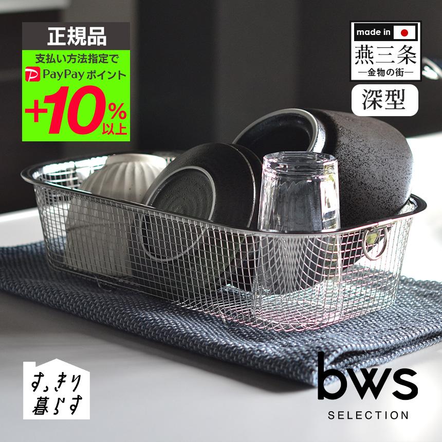bws SELECTION 水切りラック ステンレス 深型 すっきり暮らす 水切りかご スリム おしゃれ 日本製 シンク横 bwsSELECTION 食器 燕三条 : 暮らしの幸便 - 通販 ...