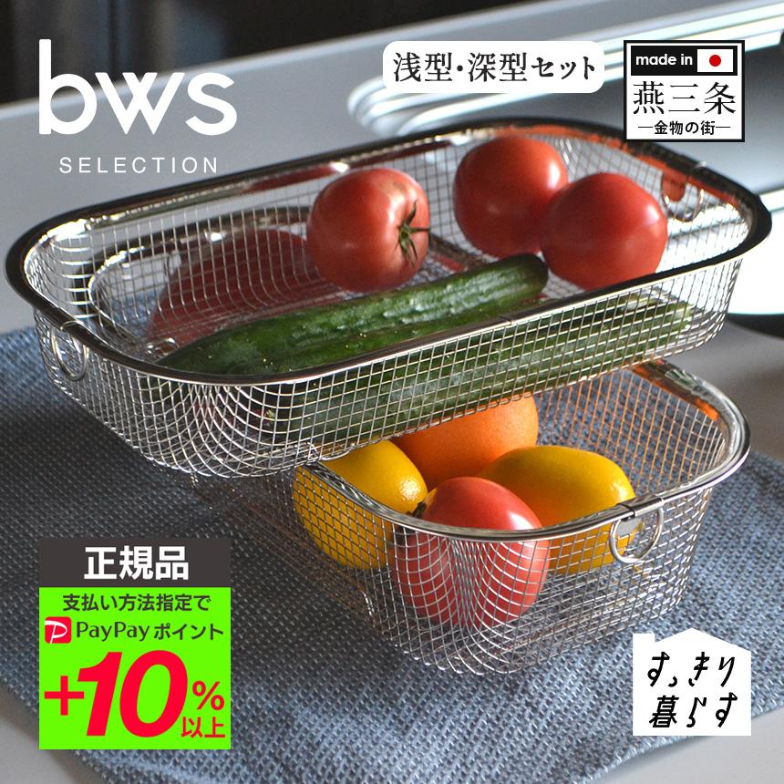 bws SELECTION 水切りラック ステンレス 浅型 深型 浅深セット すっきり暮らす 水切りかご スリム おしゃれ 日本製 伸縮 シンク横 bwsSELECTION 食器 燕三条 ...