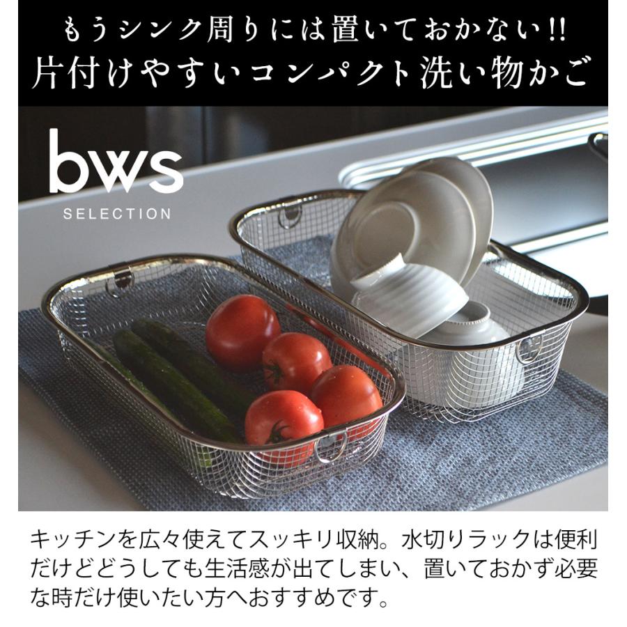 bws SELECTION 水切りラック ステンレス 浅型 深型 浅深セット すっきり暮らす 水切りかご スリム おしゃれ 日本製 伸縮 シンク横 bwsSELECTION 食器 燕三条 ...