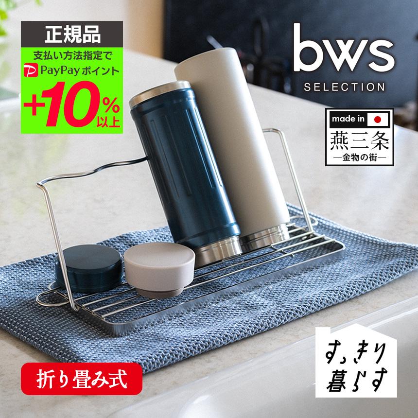 bws SELECTION 水切りラック 水筒 bwsSELECTION すっきり暮らすジャグボトルスタンド ボトルスタンド 食洗機可 折り畳み式 燕三条 水切り スリム ステンレス 丈夫 ...