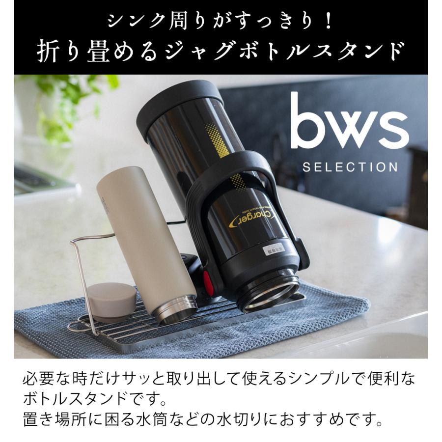 bws SELECTION 水切りラック 水筒 bwsSELECTION すっきり暮らすジャグボトルスタンド ボトルスタンド 食洗機可 折り畳み式 燕三条 水切り スリム ステンレス 丈夫 ...