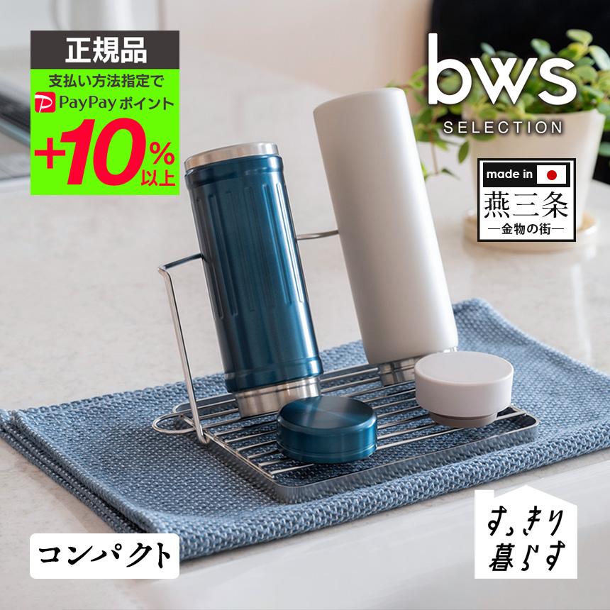 bws SELECTION 水切りラック 水筒 bwsSELECTION すっきり暮らすジャグボトルスタンド コンパクト ボトルスタンド ビーワースセレクション 食洗機可 燕三条 : 暮らしの ...