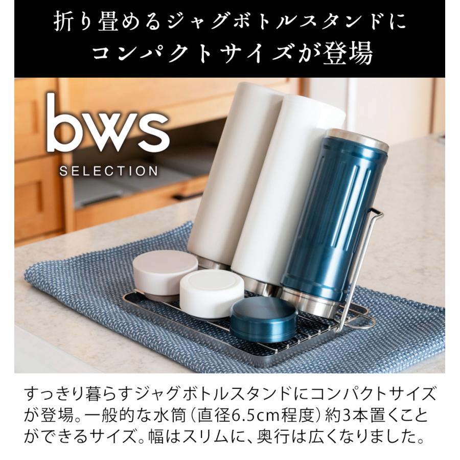 bws SELECTION 水切りラック 水筒 bwsSELECTION すっきり暮らすジャグボトルスタンド コンパクト ボトルスタンド ビーワースセレクション 食洗機可 燕三条 : 暮らしの ...