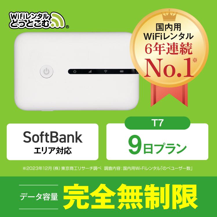 ポケットwifi レンタル 9日 完全無制限 wifi レンタル 9日 レンタルwifi ソフトバンク T7 : t7-sbul-9day : WiFiレンタルどっとこむヤフーショッピング店 ...