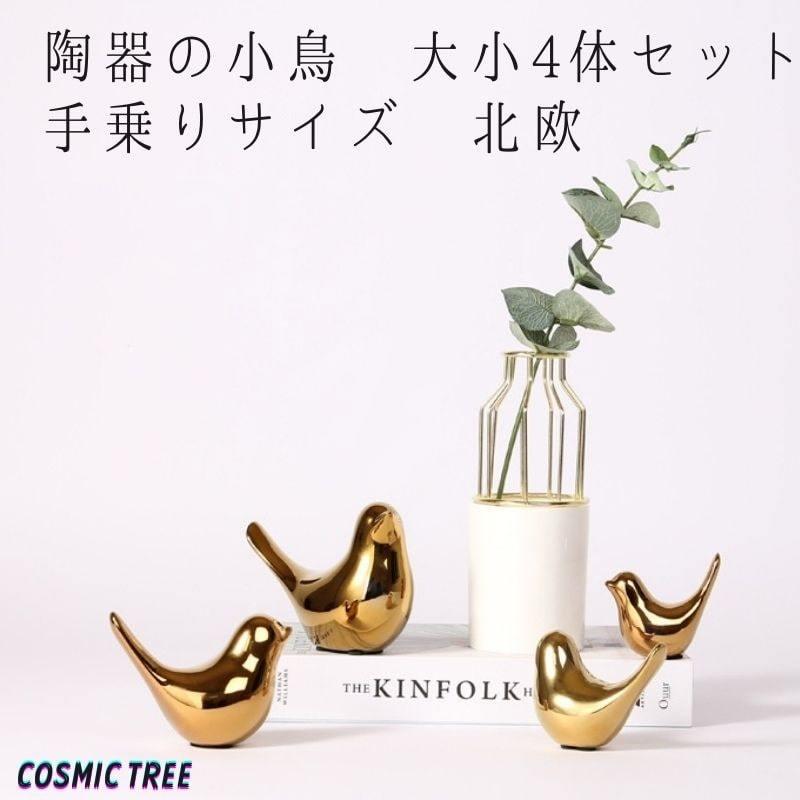 手のひらサイズ 金色の小鳥 4体セット 鳥 置物 陶器 セラミック 手のひらサイズ 金色の小鳥 4体セット 鳥 置物 陶器 セラミック