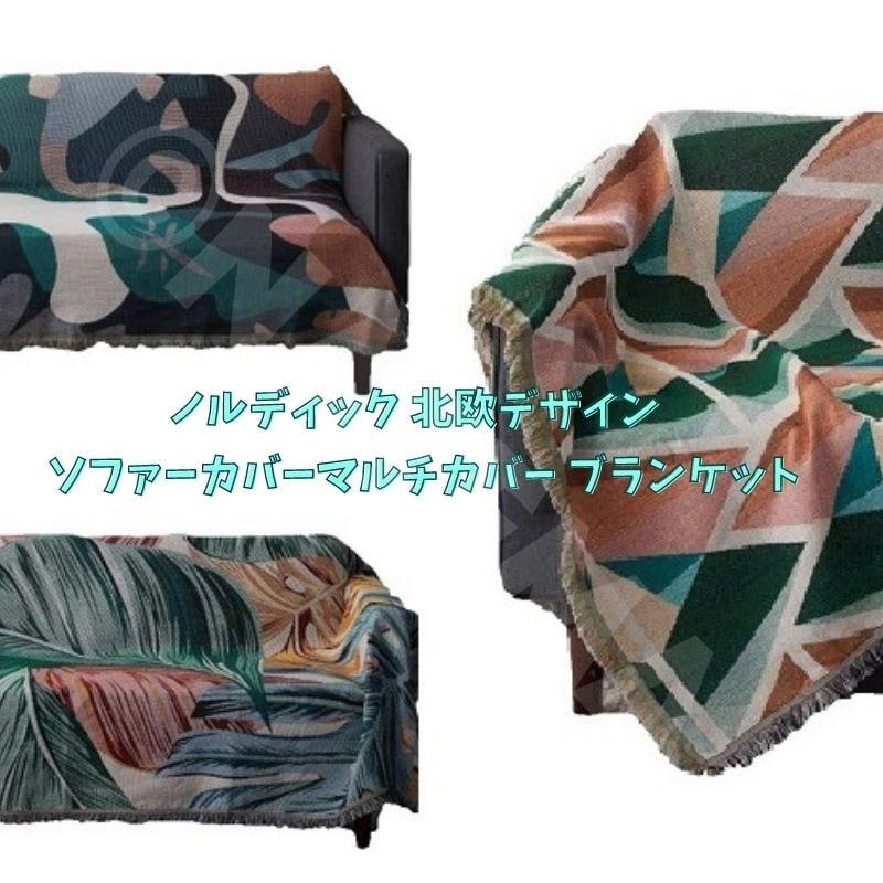 ブランケット 総柄 柄 1年中使用できる素材感 キャンプ ノルディック 北欧デザイン 幾何学 葉 ボタニカル柄 マルチカバー ブランケット リバーシブル ソファ… : wigggy-80182 ...