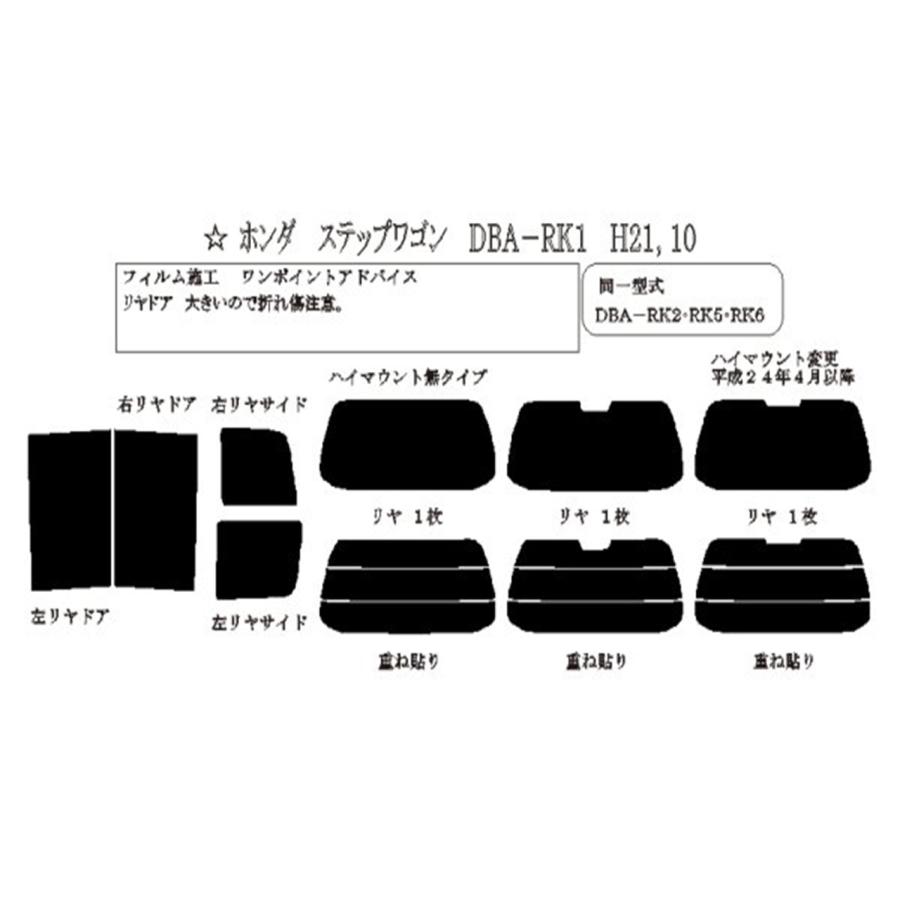 BRAINTEC ゴーストフィルム カット済み ファンキーナイトゴーストPR45 ステップワゴン RK1,2,5,6 リアセット : WILDDOG-SAGA - 通販 - Yahoo!ショッピング