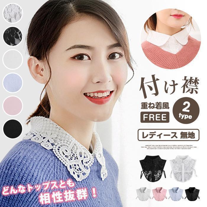 付け襟 レディース つけ襟 2type 無地 単色 付け衿 レース ブラウス シャツ 重ね着風 レイヤード フェイクカラー エレガント : WILLGAD - 通販 - Yahoo!ショッピング