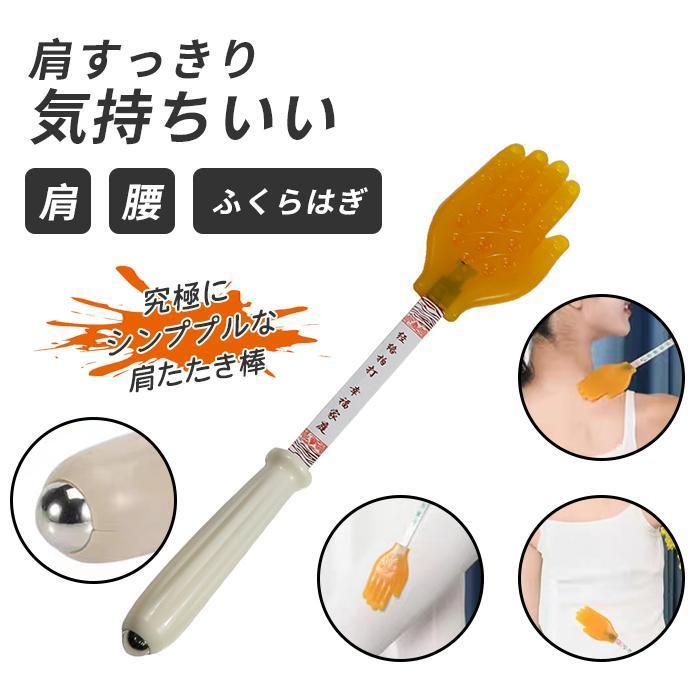 肩たたき棒 肩たたき 肩こりグッズ : WILLGAD - 通販 - Yahoo!ショッピング
