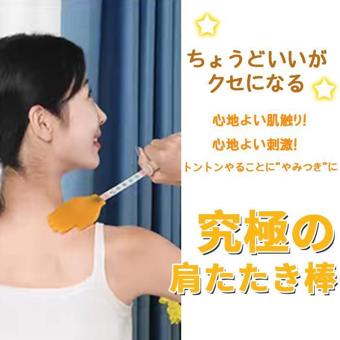 肩たたき棒 肩たたき 肩こりグッズ : WILLGAD - 通販 - Yahoo!ショッピング
