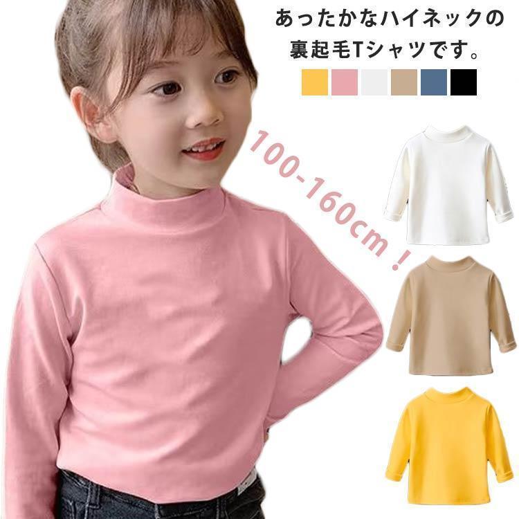 ハイネック カットソー キッズ用 ベビー用 両面起毛 裏起毛 秋冬 インナー 肌着 長袖 女の子 男の子 子供服 ロンT Tシャツ タートルネック イ : WILLGAD - 通販 ...