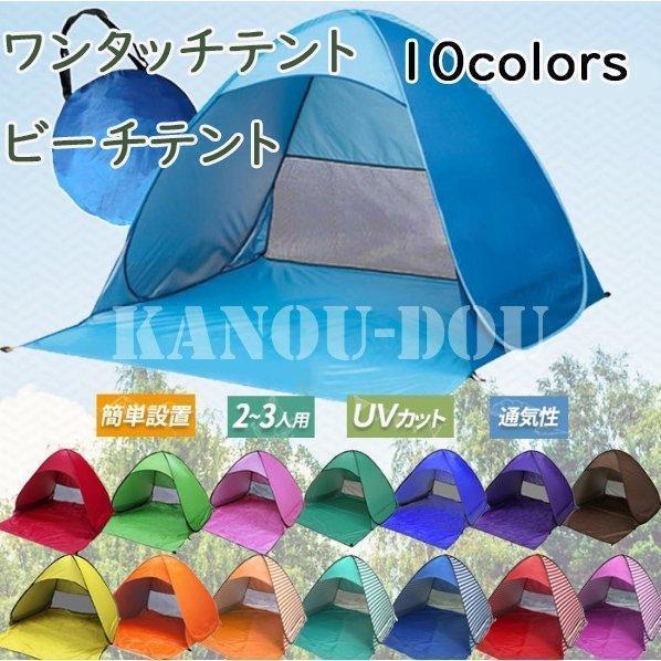 ワンタッチテント 日よけ ビーチテント 海 2人用 3人用 ポップアップテント プール フェス キャンプ アウトドア バーベキュー BBQ : WILLGAD - 通販 - Yahoo!ショッピング