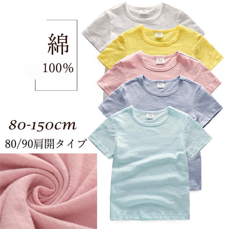半袖ス Tシャツ キッズ 綿 コットン 女の子服 男の子服 子供服 無地 体育着 体操着 部屋着 体操服運動会 イベント ベビー 80cm 130cm : WILLGAD - 通販 ...