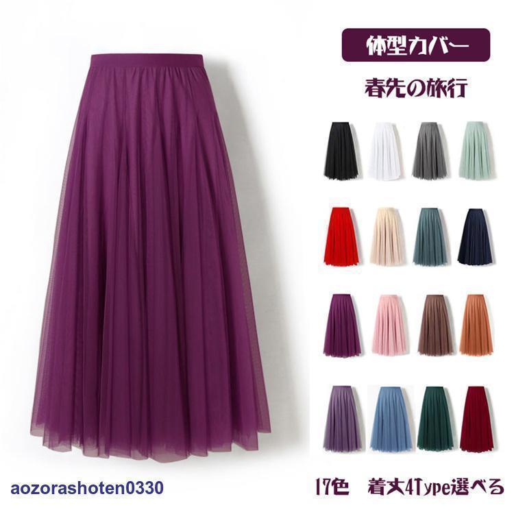 【価格見直し】チュールスカート スカート フレア ロング丈 ミディアム 大人可愛い 春夏秋 ミモレ丈 フレアスカー : WILLGAD - 通販 - Yahoo!ショッピング