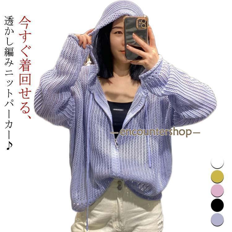 メッシュ ニット カーディガン パーカー サマー サマーカーディガン レディース メッシュニット 春 夏 長袖 オーバーサイズ UV対策 : WILLGAD - 通販 - Yahoo!ショッピング