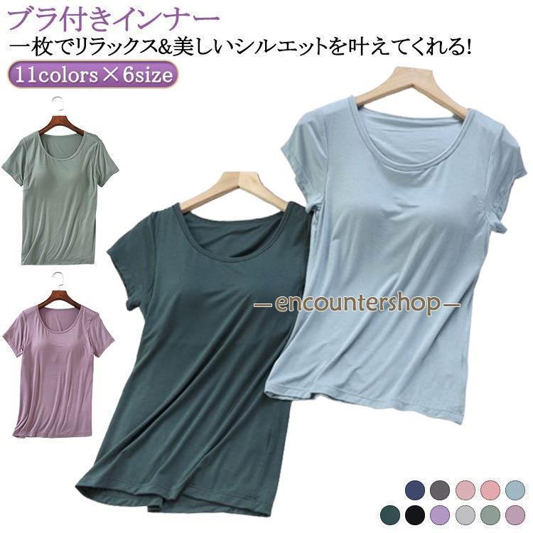 ブラ付きブラ付きTシャツ 夏 レディース ブラ付きインナー ブラ 半袖 Tシャツ ブラパッド付き ブラカップ付き Tシャツブラ : WILLGAD - 通販 - Yahoo!ショッピング