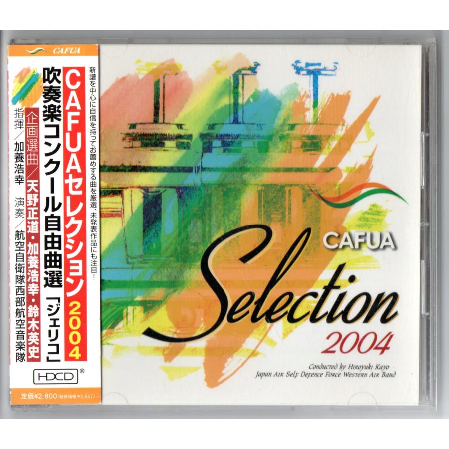 送料無料 CD CAFUAセレクション2004 吹奏楽コンクール自由曲選「ジェリコ」 民衆を導く自由の女神 スクーティン・オン・ハードロック ...
