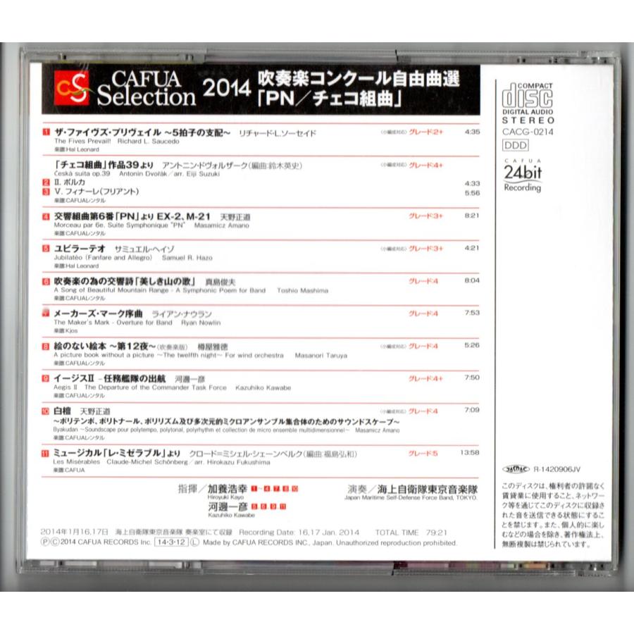 送料無料 CD CAFUAセレクション2014 吹奏楽コンクール自由曲選 PN/チェコ組曲 美しき山の歌 絵のない絵本第12夜 レ・ミゼラブル ...