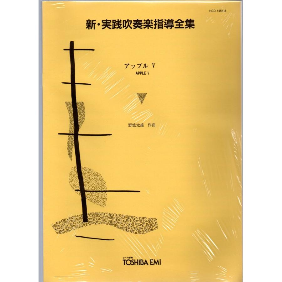 送料無料 吹奏楽楽譜 野波光雄:コンサート・マーチ「アップルV」 絶版 スコア・パート譜セット 新・実践吹奏楽指導全集 未開封・未使用 ...