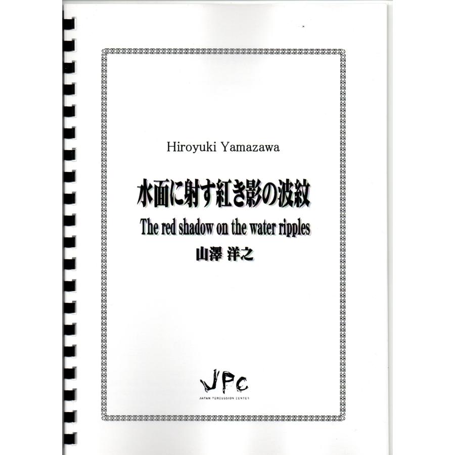送料無料 打楽器4-5重奏楽譜 山澤洋之：水面に射す紅き影の波紋 試聴可 スコア・パート譜セット アンサンブル譜 パーカッション :percussion-4-5-hiroyuki ...