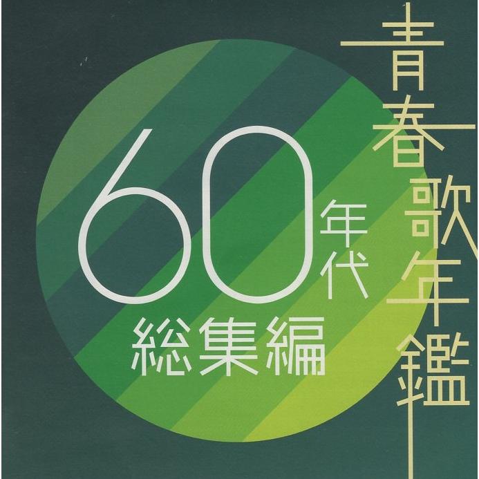 青春歌年鑑 60年代 総集編 / 2004.11.03 オムニバス盤 2CD TOCT-10970-1 : WINDCOLOR MUSIC ...